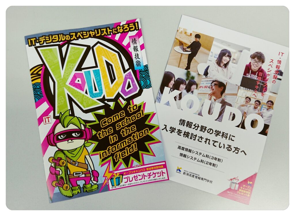 KOUDOがおもしろいって本当？ - 新潟高度情報専門学校(KOUDO) | コンピュータ・情報・IT・ゲームのプロになる！